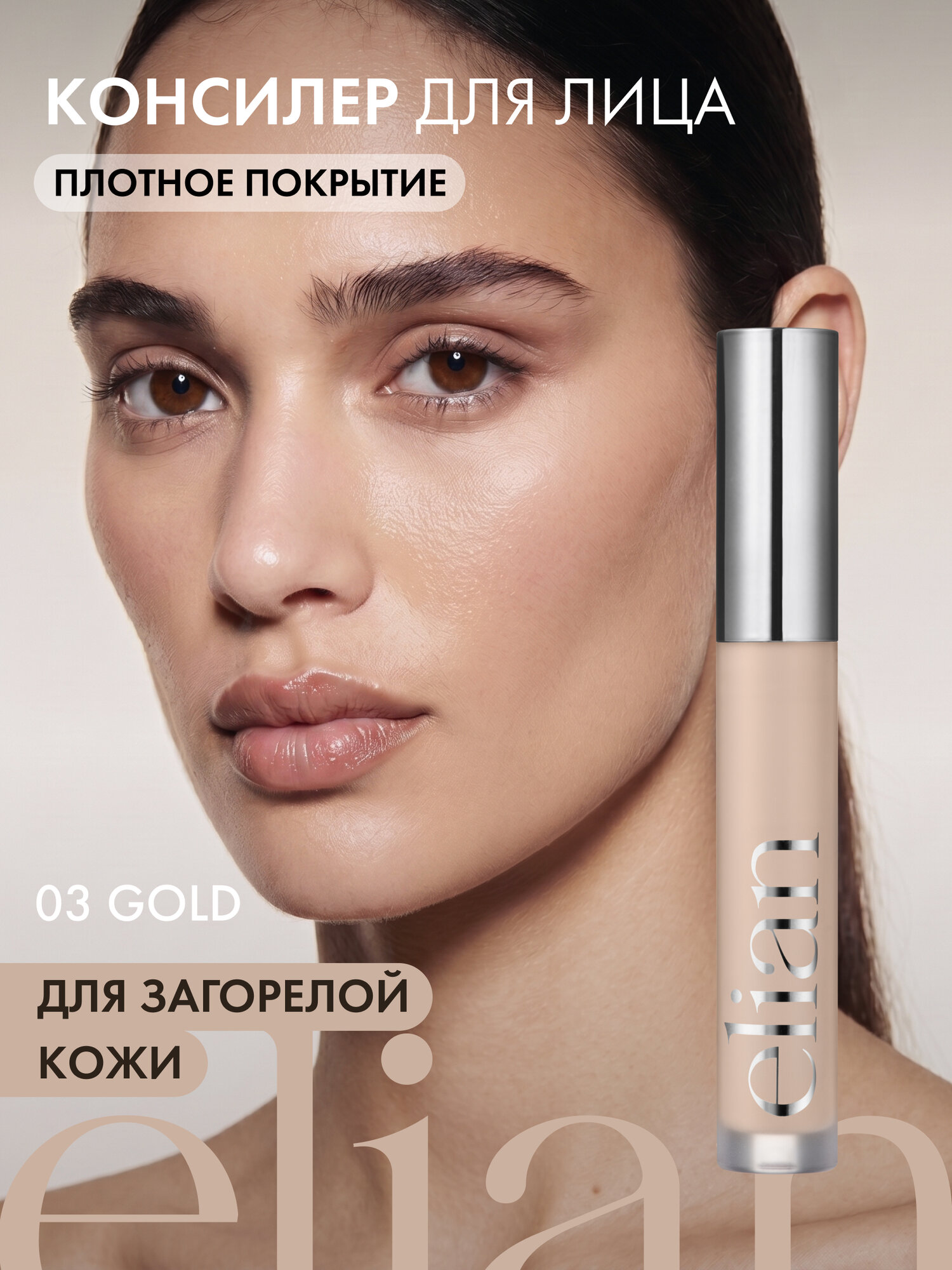 ELIAN RUSSIA Консилер для лица кремовый для всех типов кожи Vibrant Skin Concealer