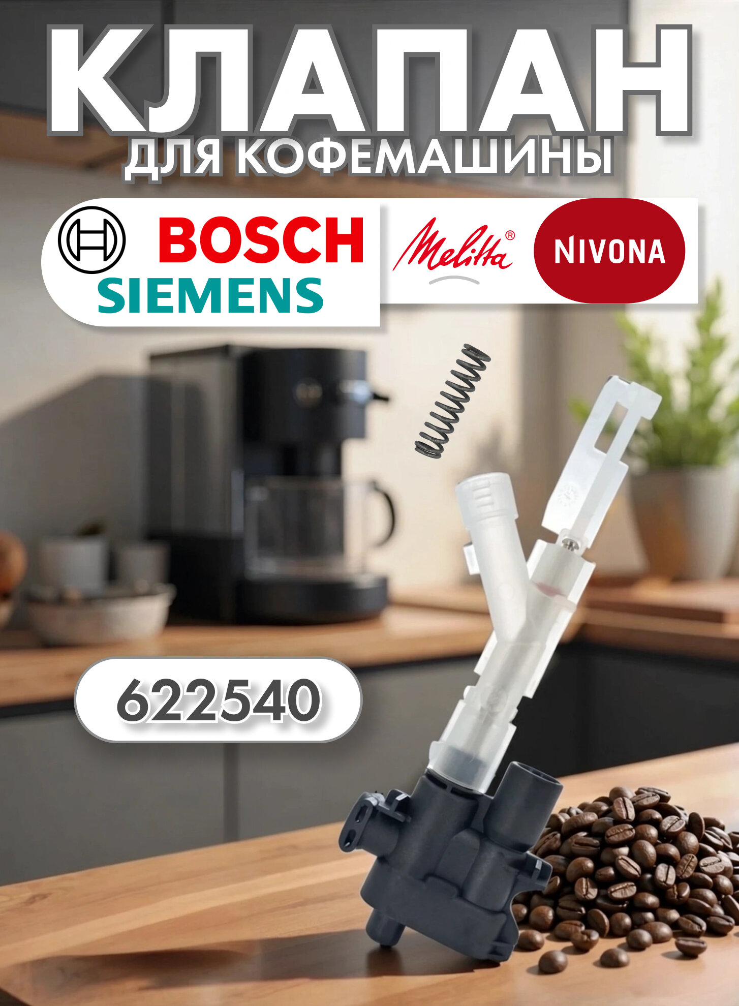 Клапан дренажный для кофемашины Bosch Siemens Melitta Nivona 622540 608677 611450 425949
