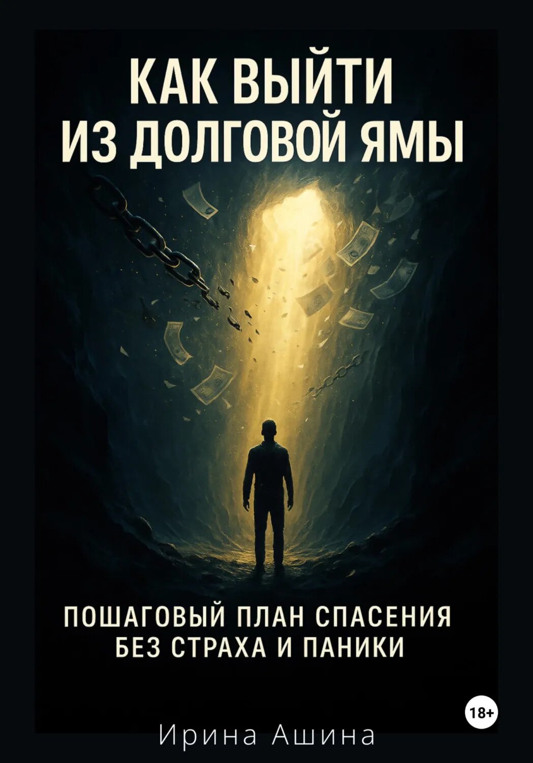 Как выйти из долговой ямы: практический гайд по спасению финансов [Цифровая книга]