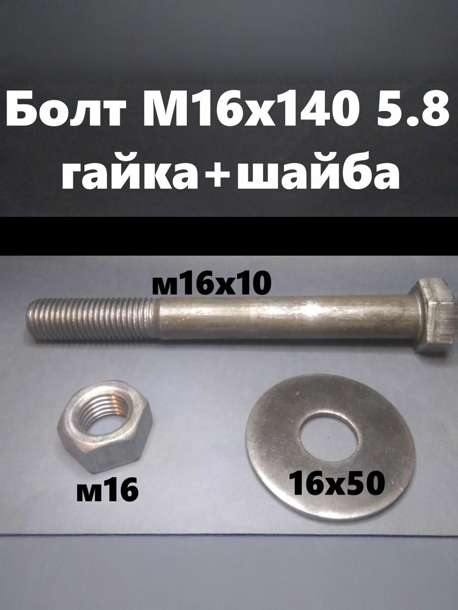 Болт М16х140 с гайкой и шайбой