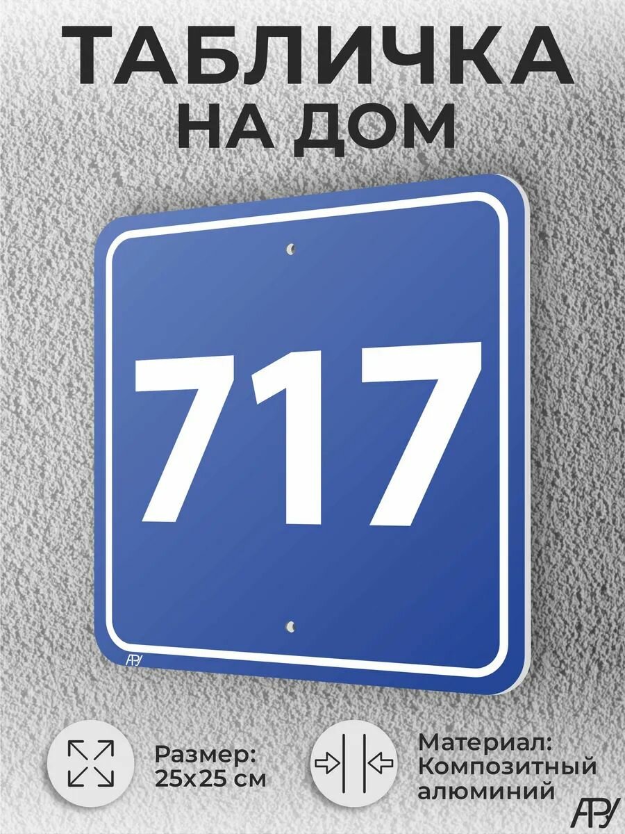 Синяя адресные таблички с номером дома №717 домовой знак