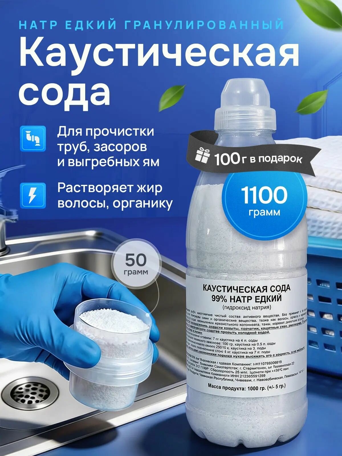 Каустическая сода для прочистки труб от засоров - 1100 грамм. Натр едкий в гранулах.