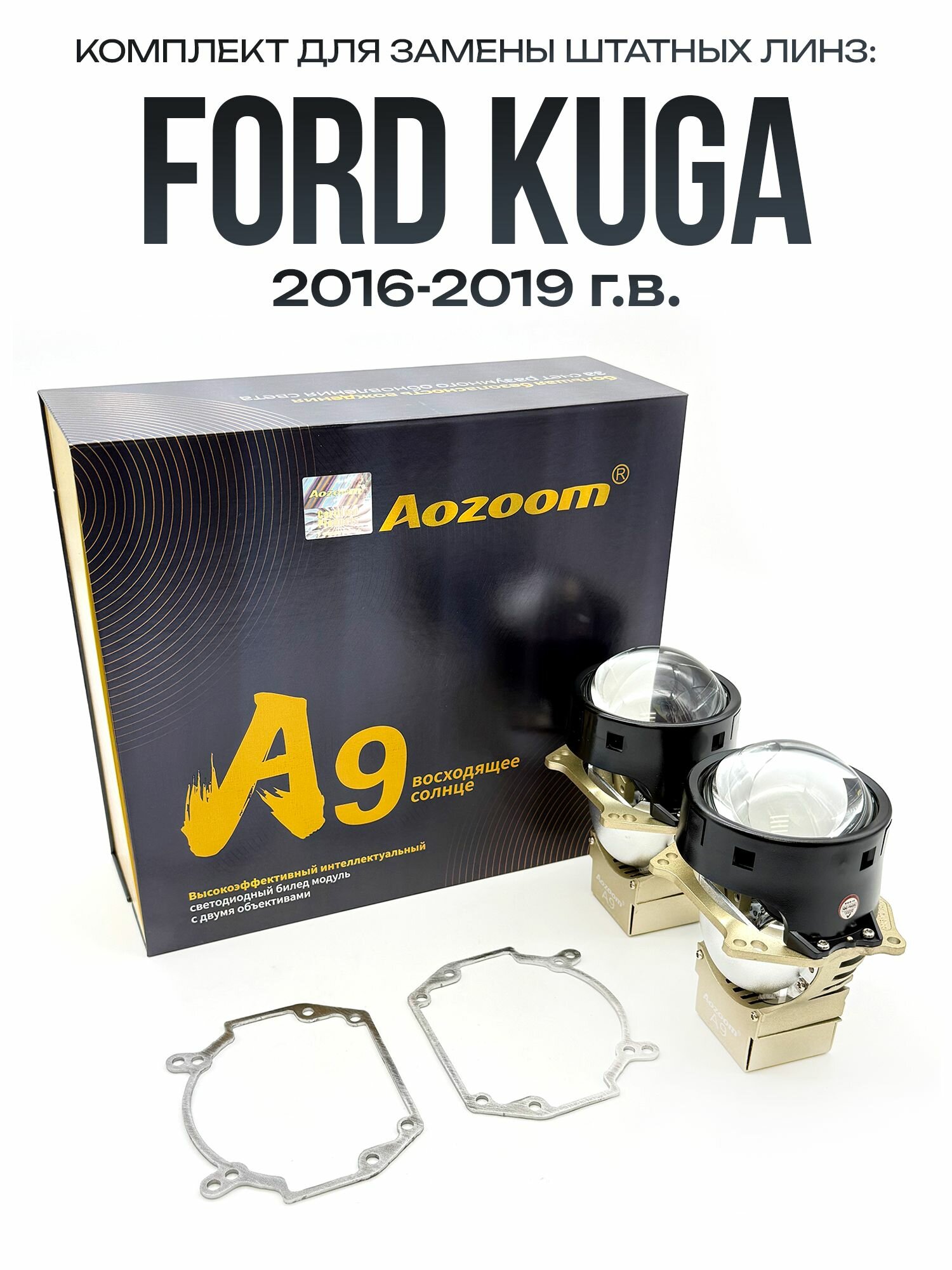 Светодиодные билед модули Аозум А9 на Ford Kuga 2016-2019 / Линзы bi-led A9 для Форд Куга