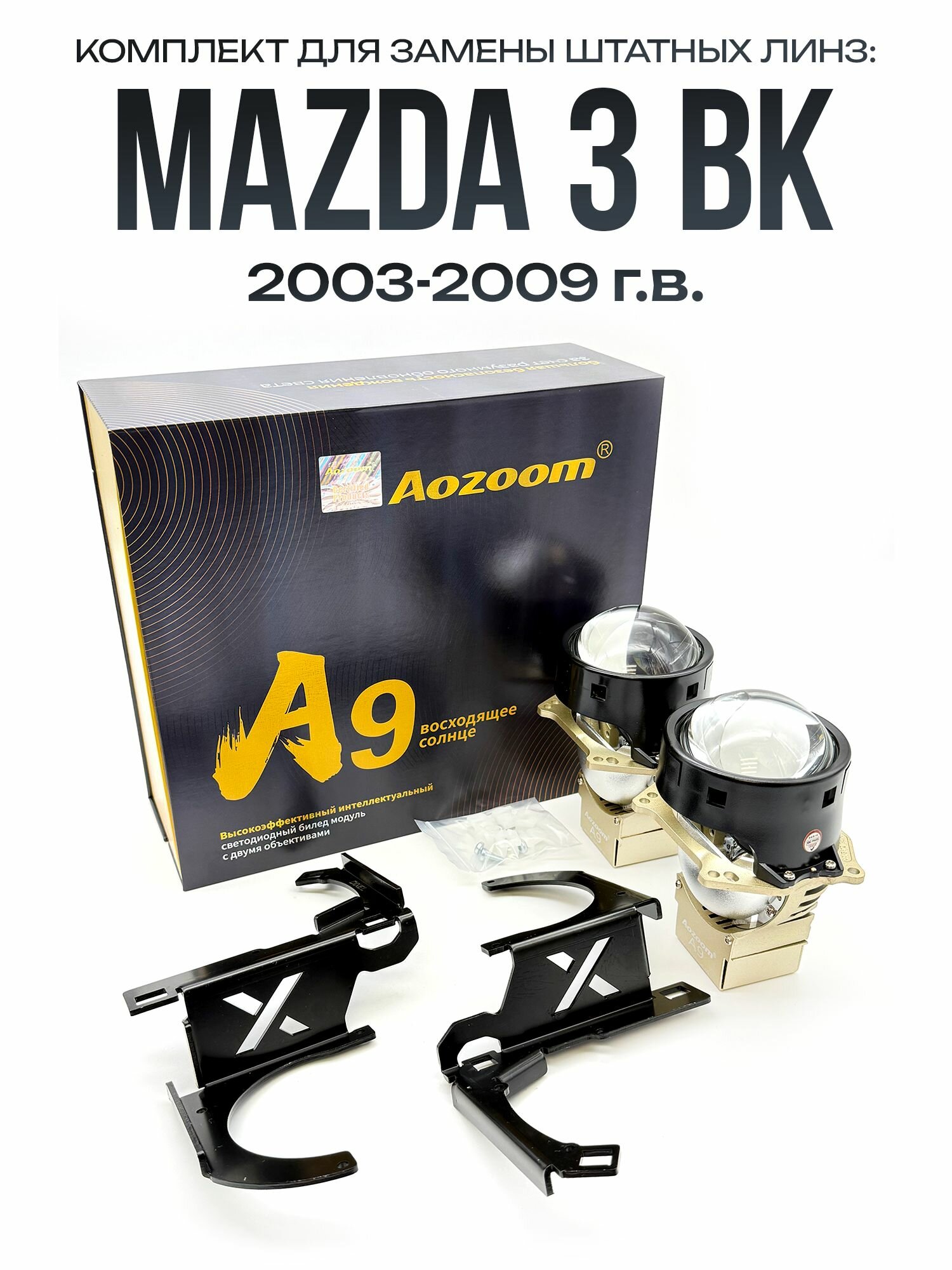 Светодиодные билед модули Аозум А9 на Mazda 3 BK 2003-2009 / Линзы bi-led A9 для Мазда 3 БК