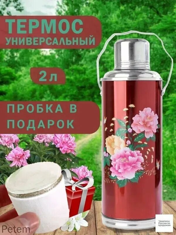 Термос С ручкой "красный глянец и цветок C33H", 2 л