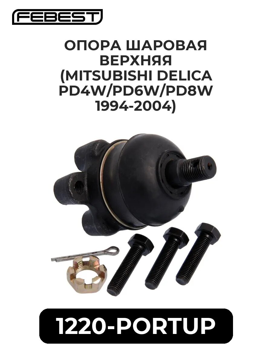 Опора шаров. верх. (mitsubishi delica pd4w/pd6w/pd8w 94-0.