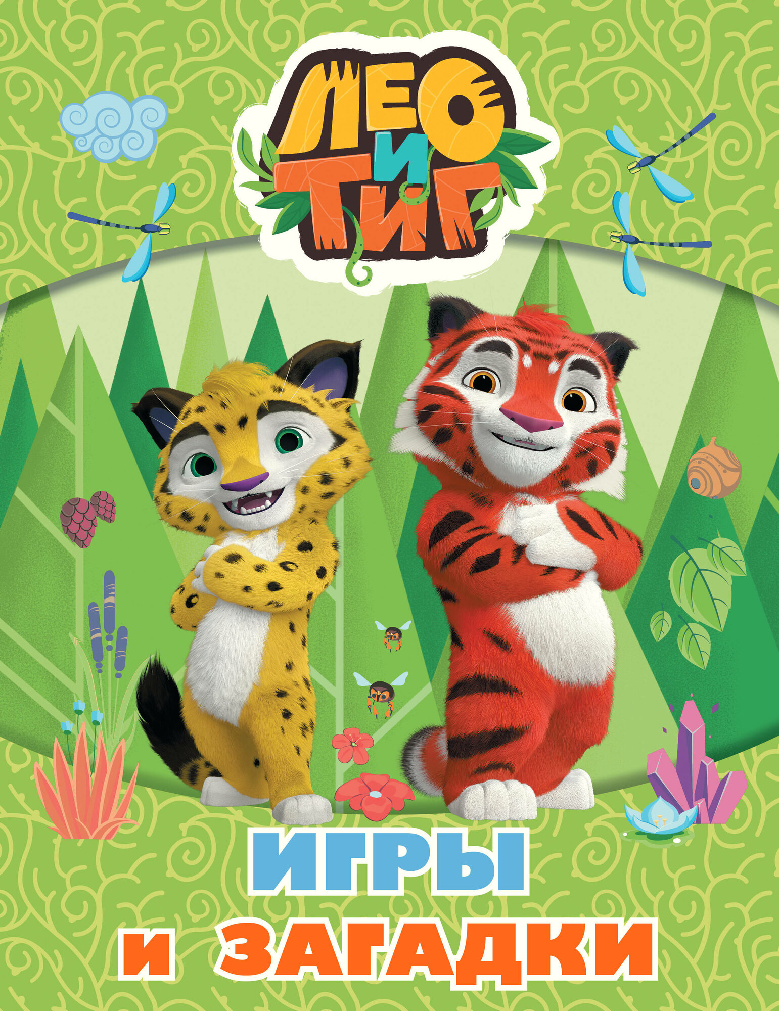 Книга "Лео и Тиг. Игры и загадки", издательство Мультибукс
