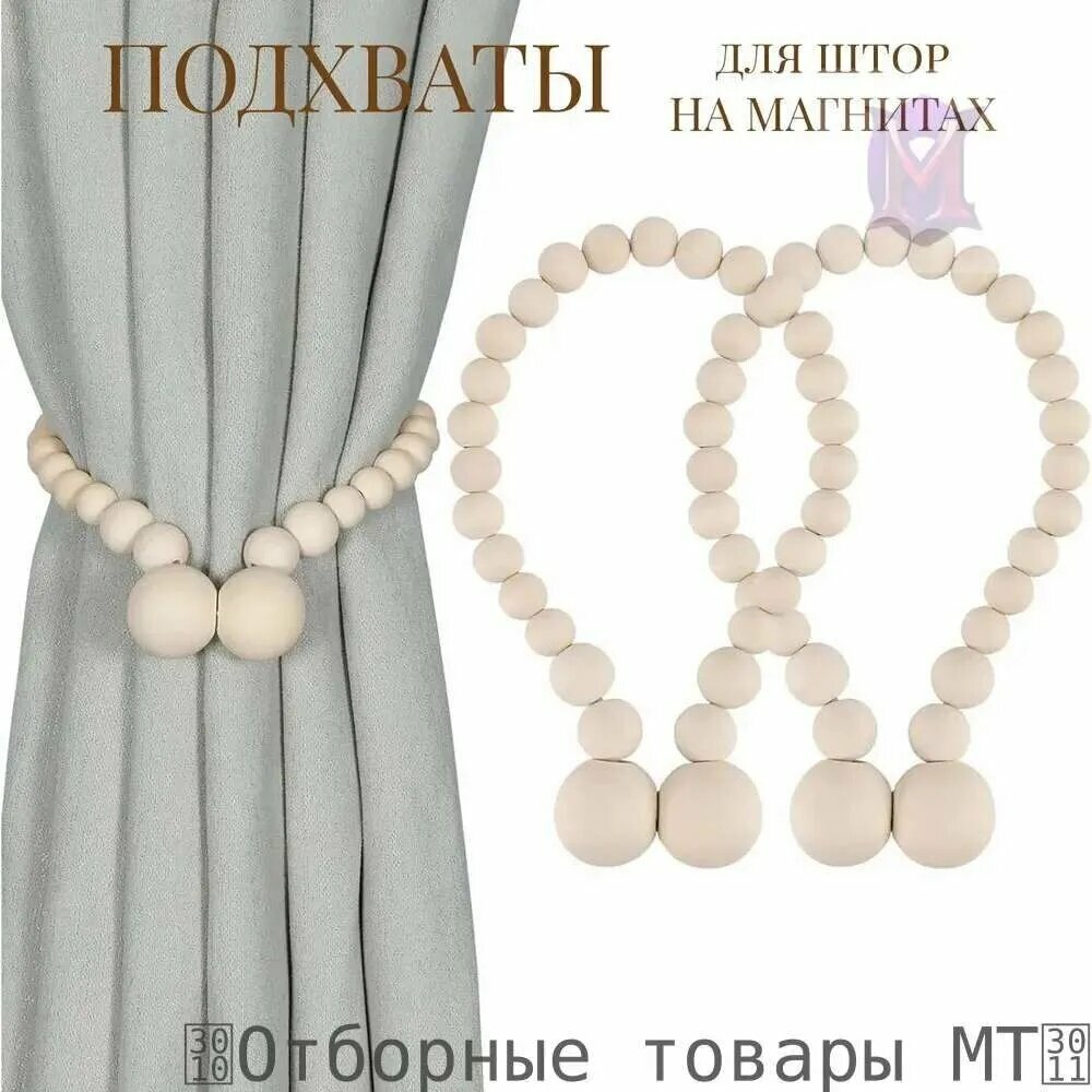 Подхваты для штор из бусин натурального дерева на магнитах, держатели для штор в стиле бохо, 2 шт