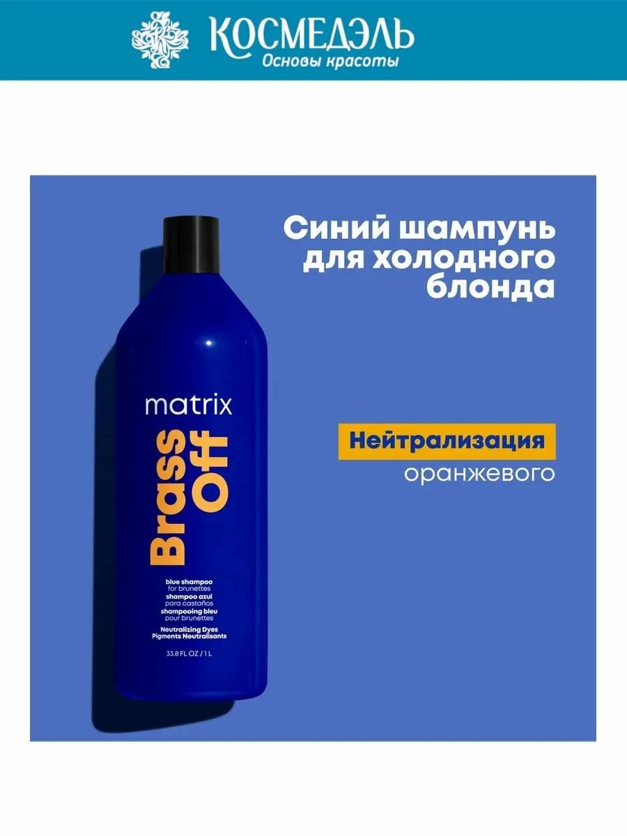 Matrix Шампунь Brass Off "Холодный блонд" для нейтрализации желтизны, 1000 мл