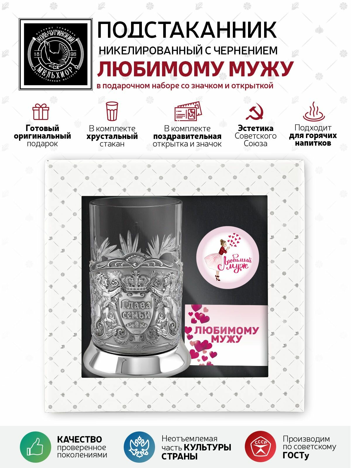 Подарочный набор подстаканник со стаканом, значком и открыткой Кольчугинский мельхиор "Глава семьи" никелированный с чернением