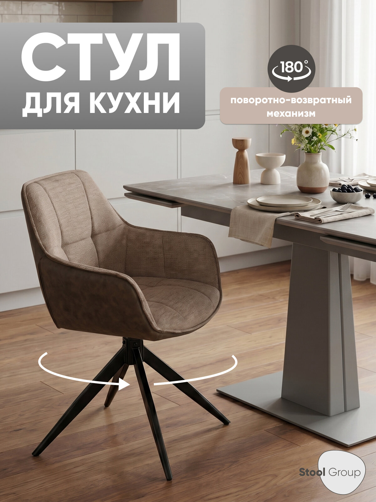 Стул для кухни обеденный Alba, поворотно-возвратный механизм, цвет коричневый