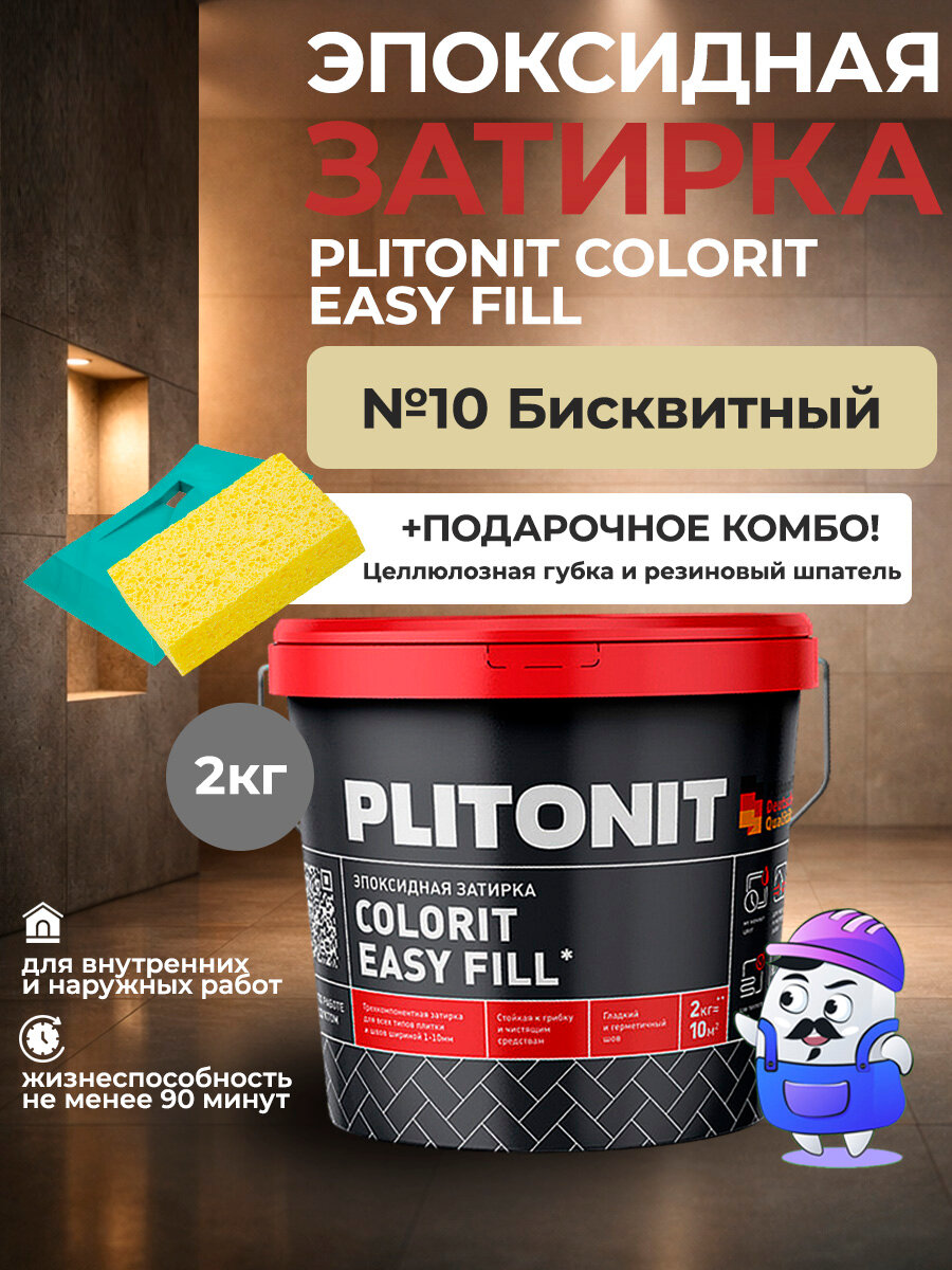 Затирка эпоксидная PLITONIT Colorit EasyFill №10 бисквитный (2кг)