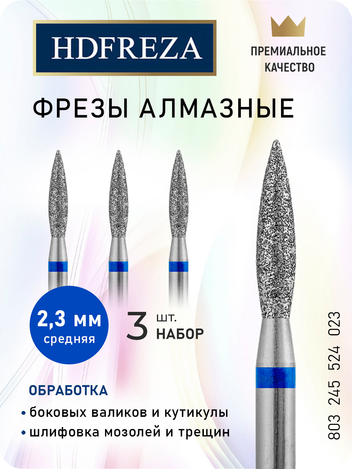 Фреза для маникюра и педикюра алмазная HDFREZA для кутикулы 803 243 524 023 Средняя пламя (упаковка 3 шт)