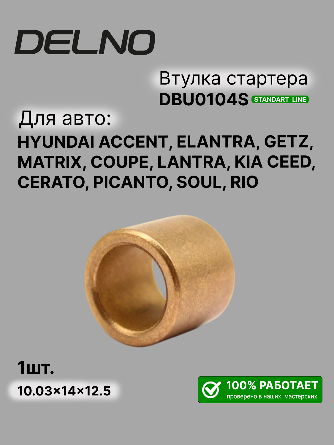 Втулка стартера 10x14x12 HYUNDAI ACCENT, ELANTRA, KIA CEED, RIO (DBU0104S)