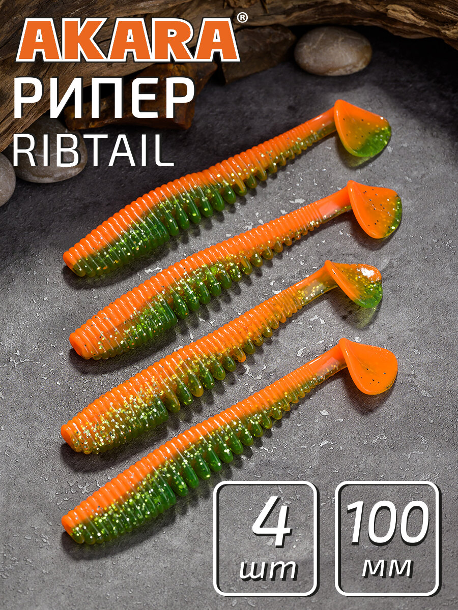 Силиконовые приманки Рипер Виброхвост Akara Ribtail 4 10 см 464 (4 шт.)