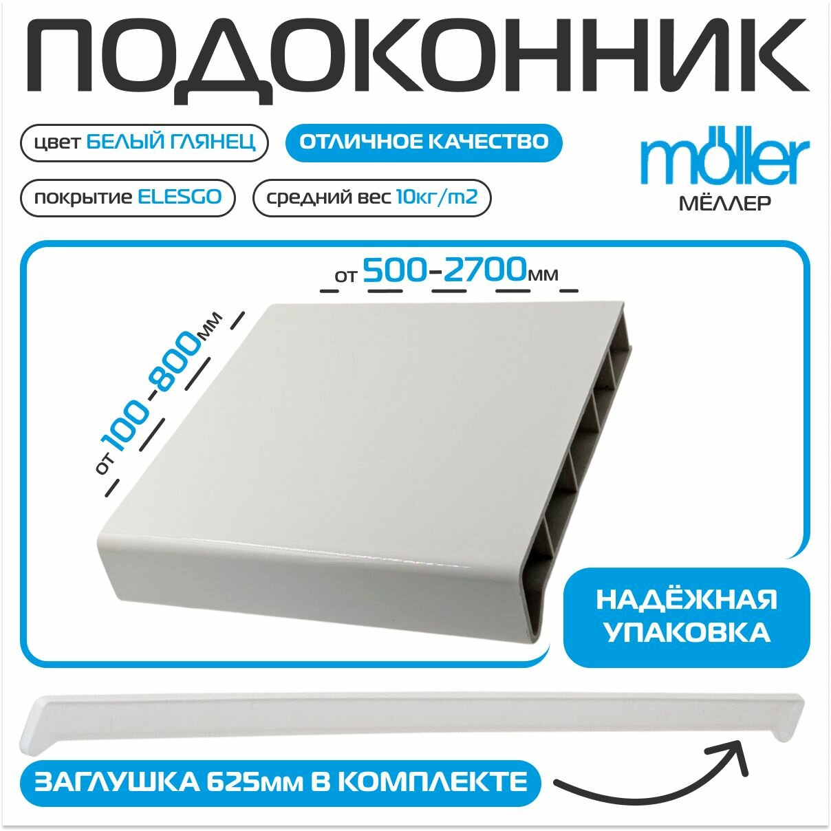 Подоконник пластиковый (Elesgo) Moeller LD 30 Белый глянец 500х570мм, Заглушка в комплекте