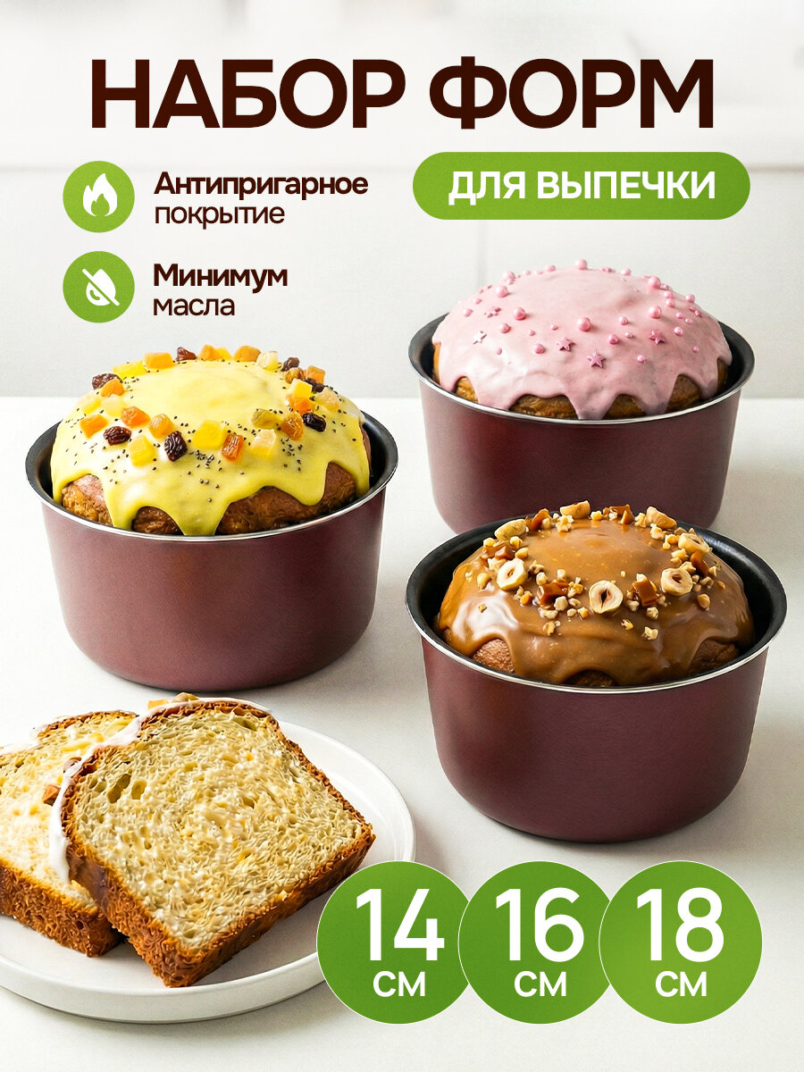 Набор форм Мастерица "Куличи", 3 шт, антипригарные, алюминий, красный