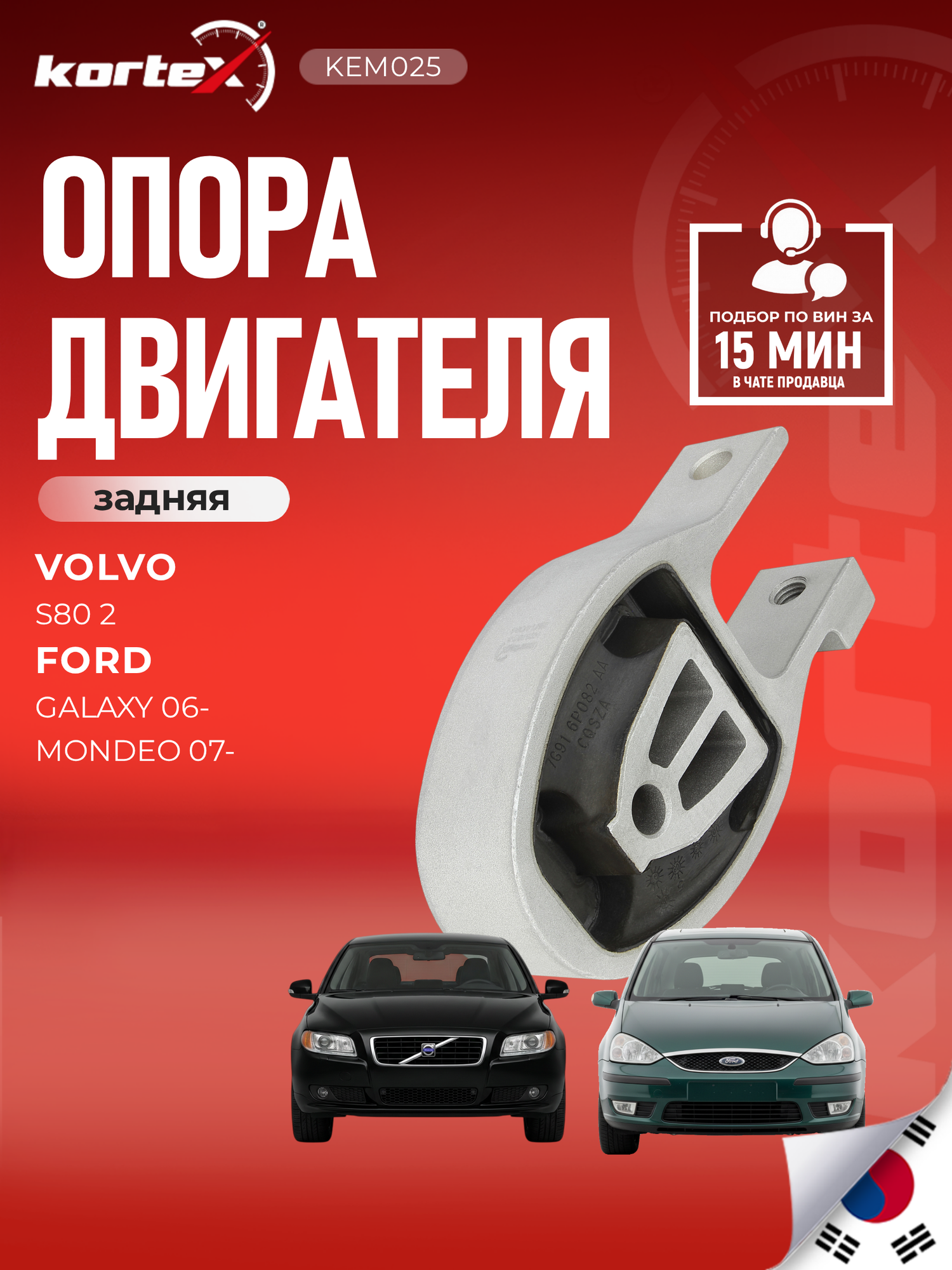 Опора двигателя задняя Форд Галакси Мондео С-макс, Вольво S 60 S80 V60 V80