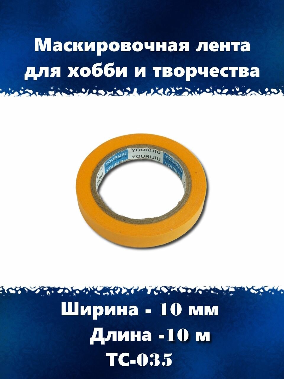 Маскировочная лента для хобби и творчества 10 мм, ТС-035
