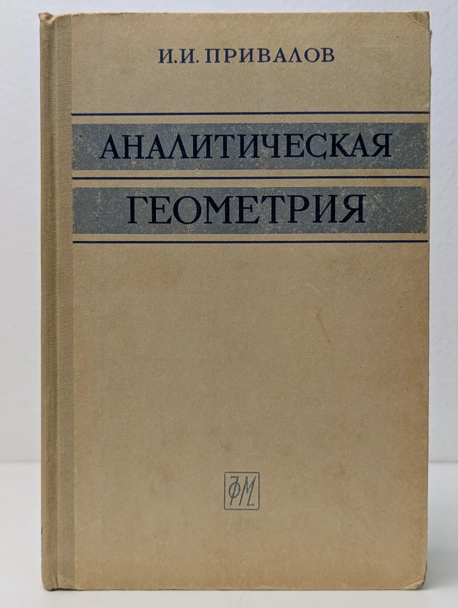 Аналитическая геометрия Привалов Иван Иванович 1963