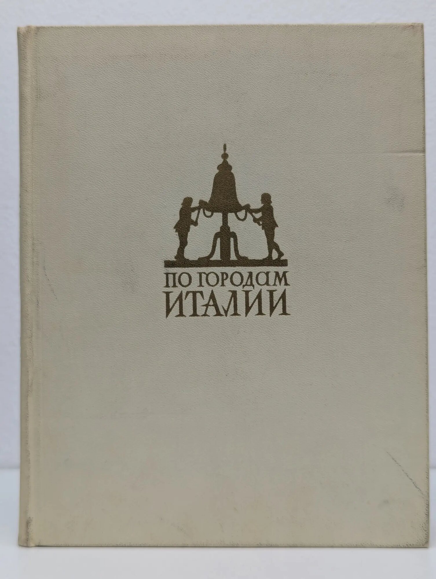 По городам Италии Персианова Ольга Михайловна 1968