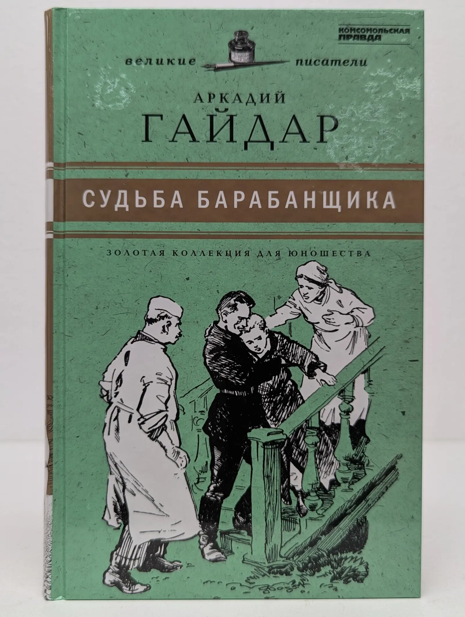 Золотая коллекция для юношества. Судьба барабанщика Гайдар Аркадий Петрович 2011