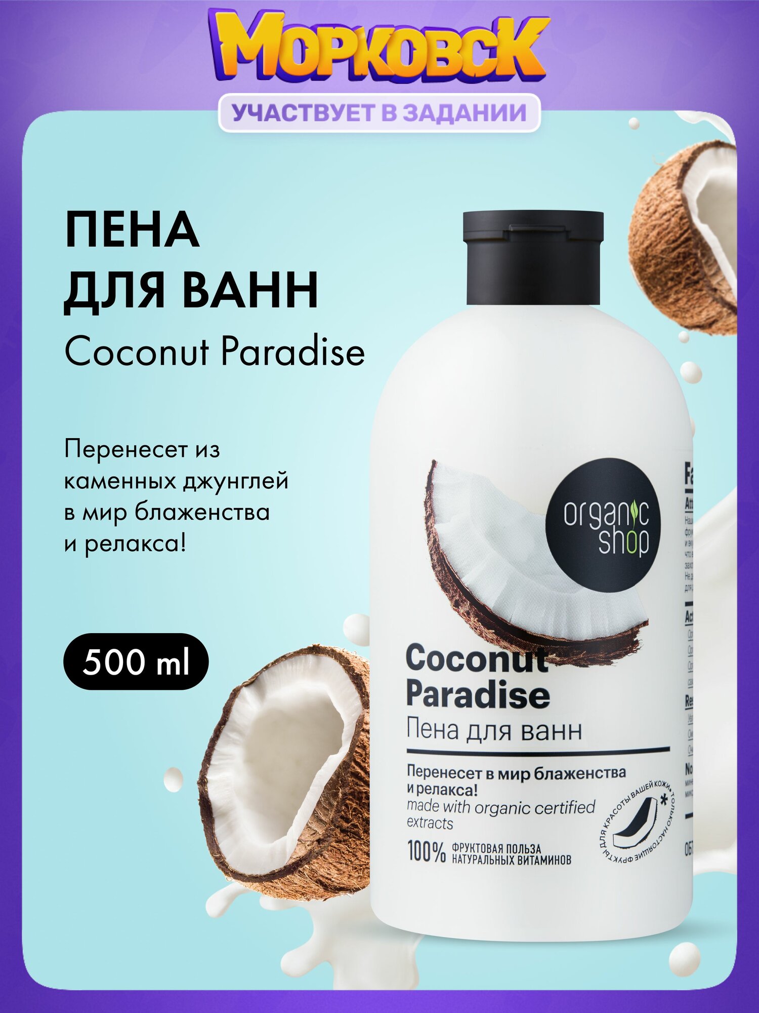 Пена для ванны расслабляющая успокаивающая с ароматом кокоса Кокосовый рай 500 мл пена для ванны расслабляющая ванна успокаивающая пена аромат кокоса
