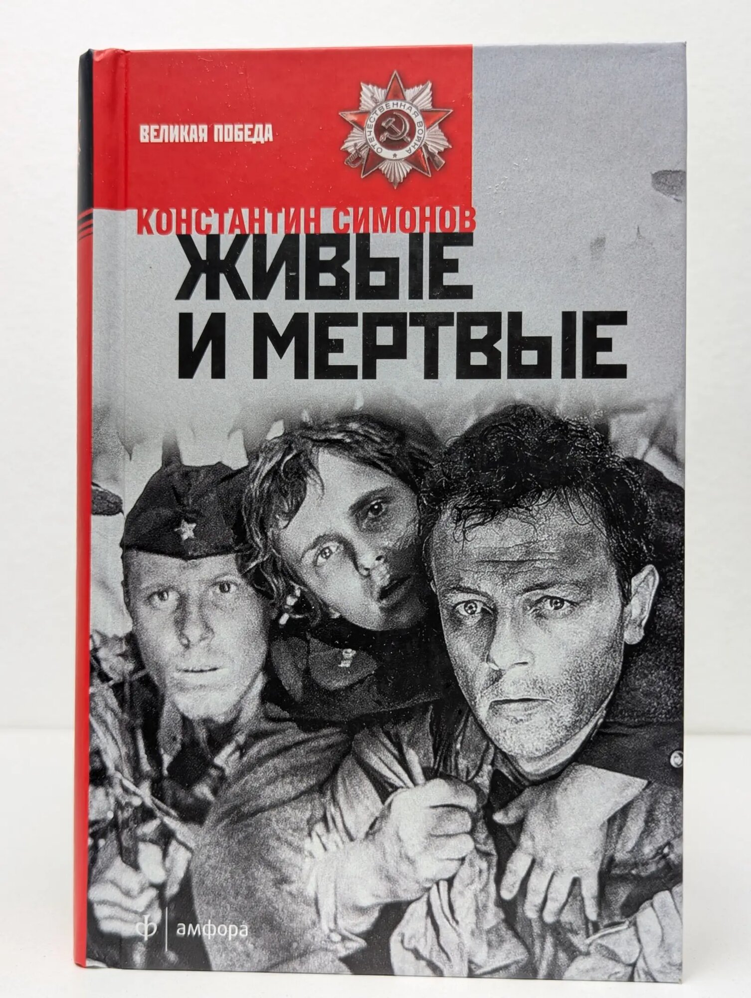 Живые и мёртвые. Роман в 3 книгах. Книга 1 Симонов Константин Михайлович 2016