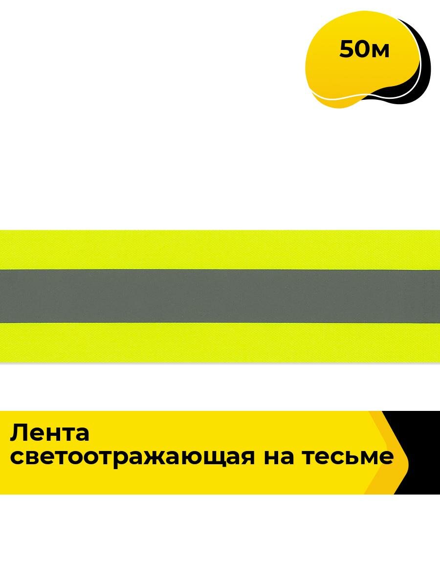 Декор для творчества и рукоделия 50 м, цвет желтый