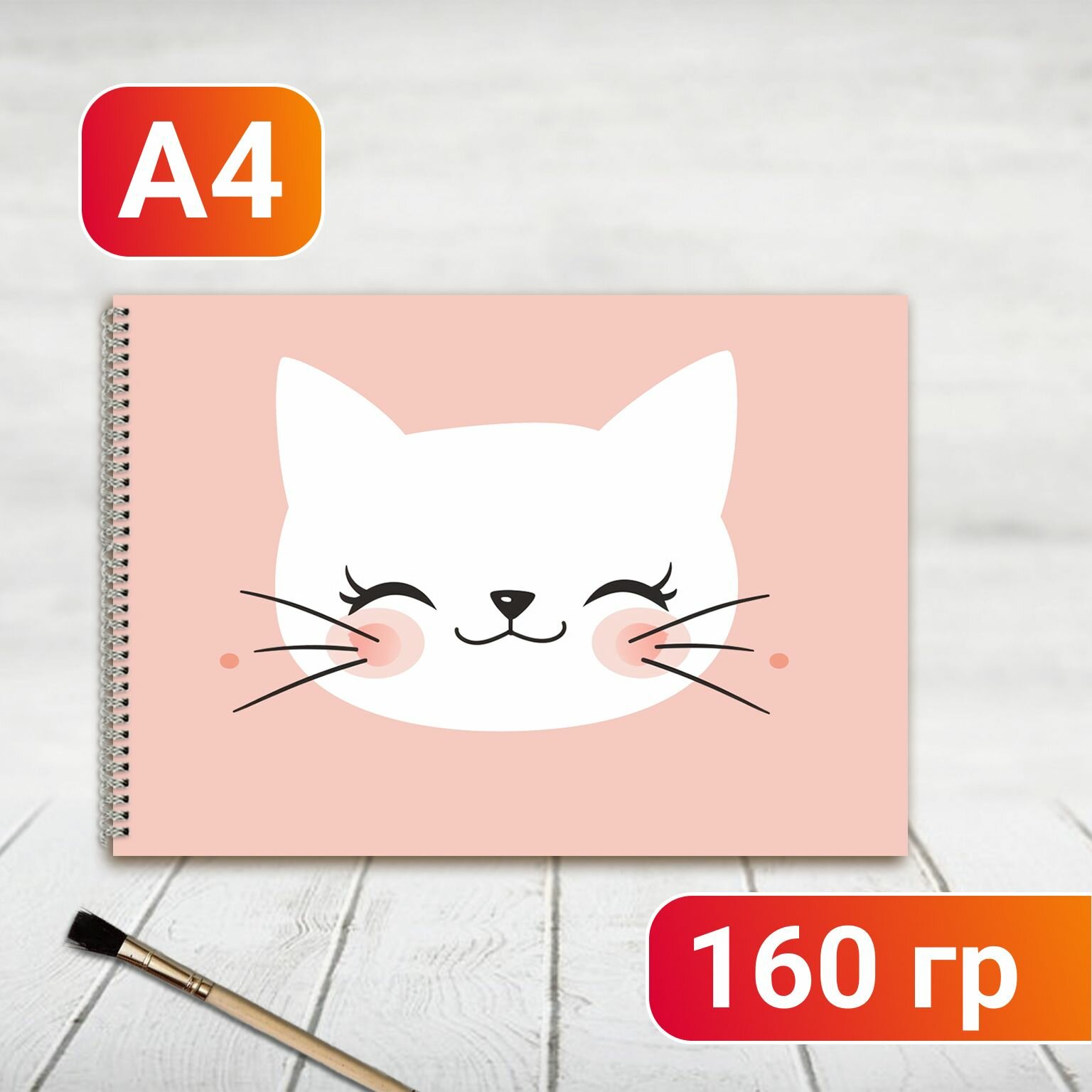Альбом для рисования Котик