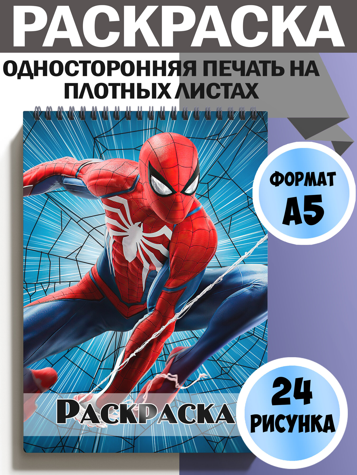 Раскраска Человек паук