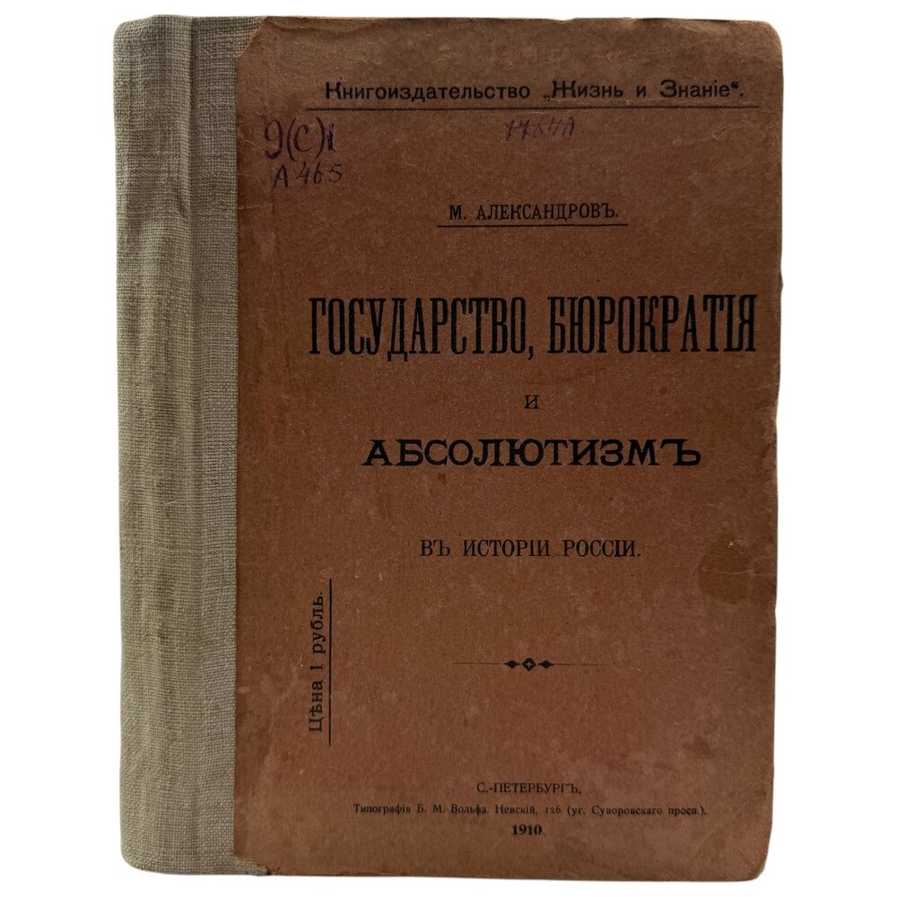 Александров М. "Государство, бюрократия и абсолютизм в истории России" 1910 г. Изд. "Жизнь и Знание"