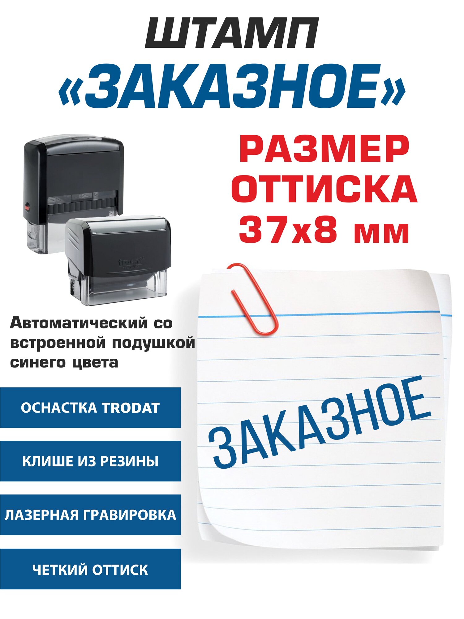 Штамп "Заказное" на автоматической оснастке, размер 38 х14 мм. Заправлен и готов к использованию