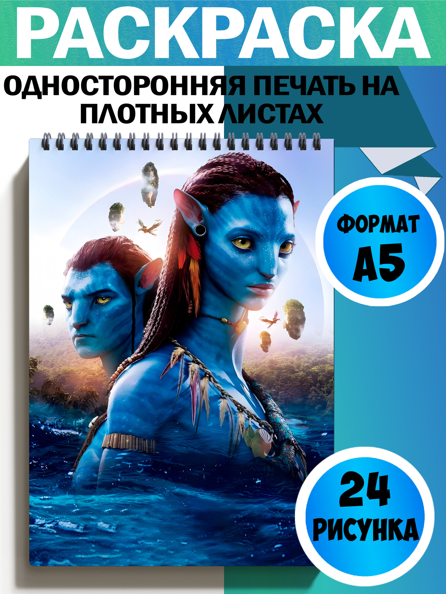 Раскраска Avatar Аватар