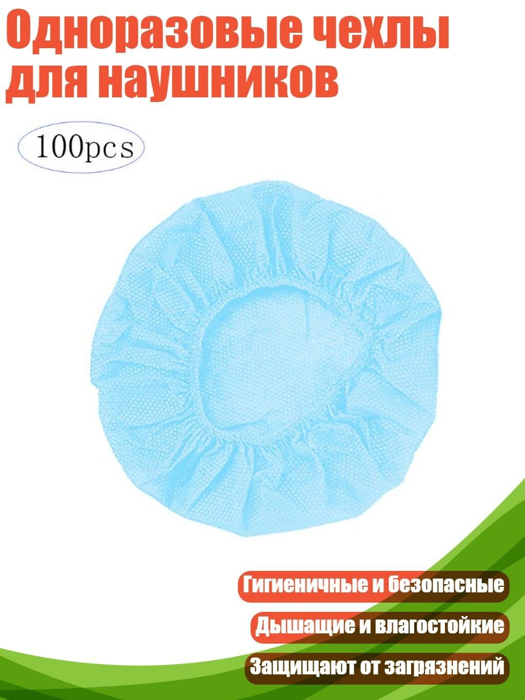 Одноразовые чехлы для наушников, Синий