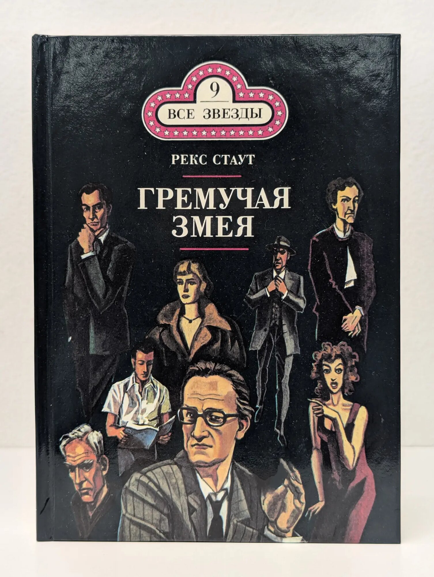 Все звезды. Гремучая змея Стаут Рекс Тодхантер 1992