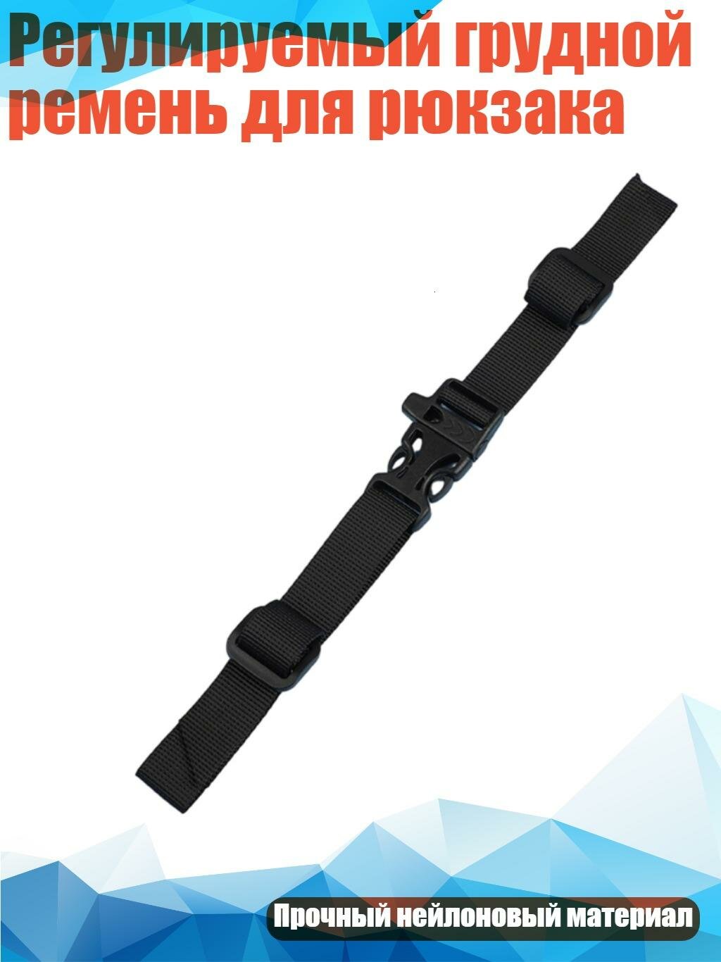 Регулируемый грудной ремень для рюкзака, Черный