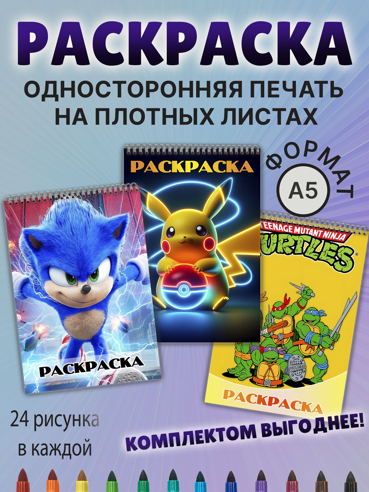 Раскраска Соник, Черепашки ниндзя, Пикачу