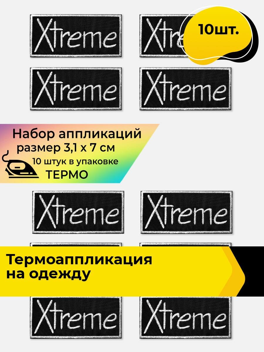Термонаклейка аппликация на одежду, термонашивка 3.1х7 см, 10