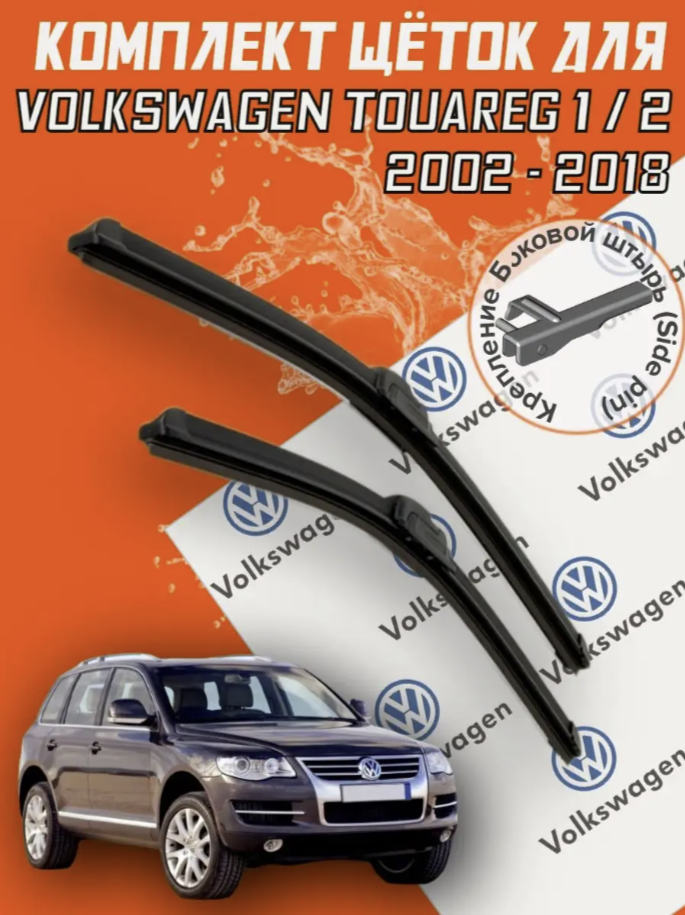 Комплект щеток стеклоочистителя для Volkswagen Touareg 1, 2 ( c 2002 по 2018 г. в. ) 650 и 650 мм / тип крепления боковой штырь / Дворники для автомобиля / щетки Фольксваген Туарег