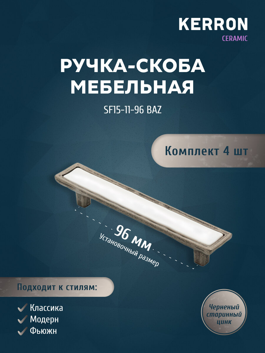 Комплект из 4 шт. ручка-скоба со вставкой из полимера, 96 мм, SF15-11-96 BAZ, чернёный старинный цинк