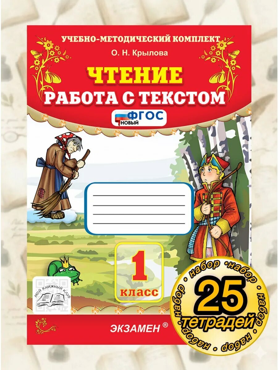 Чтение 1 класс Работа с текстом набор из 25 рабочих тетрадей