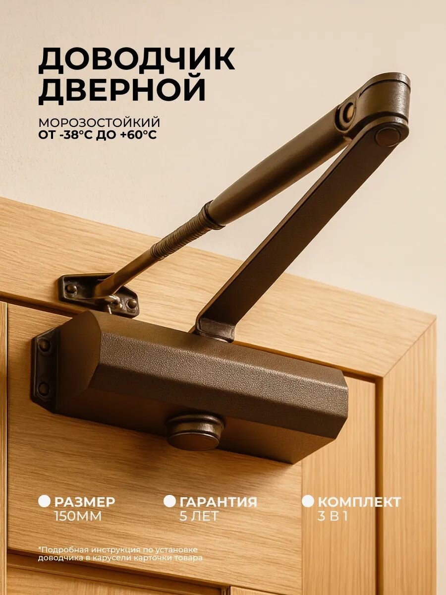 Доводчик дверной COMFORT до 100 кг коричневый морозостойкий