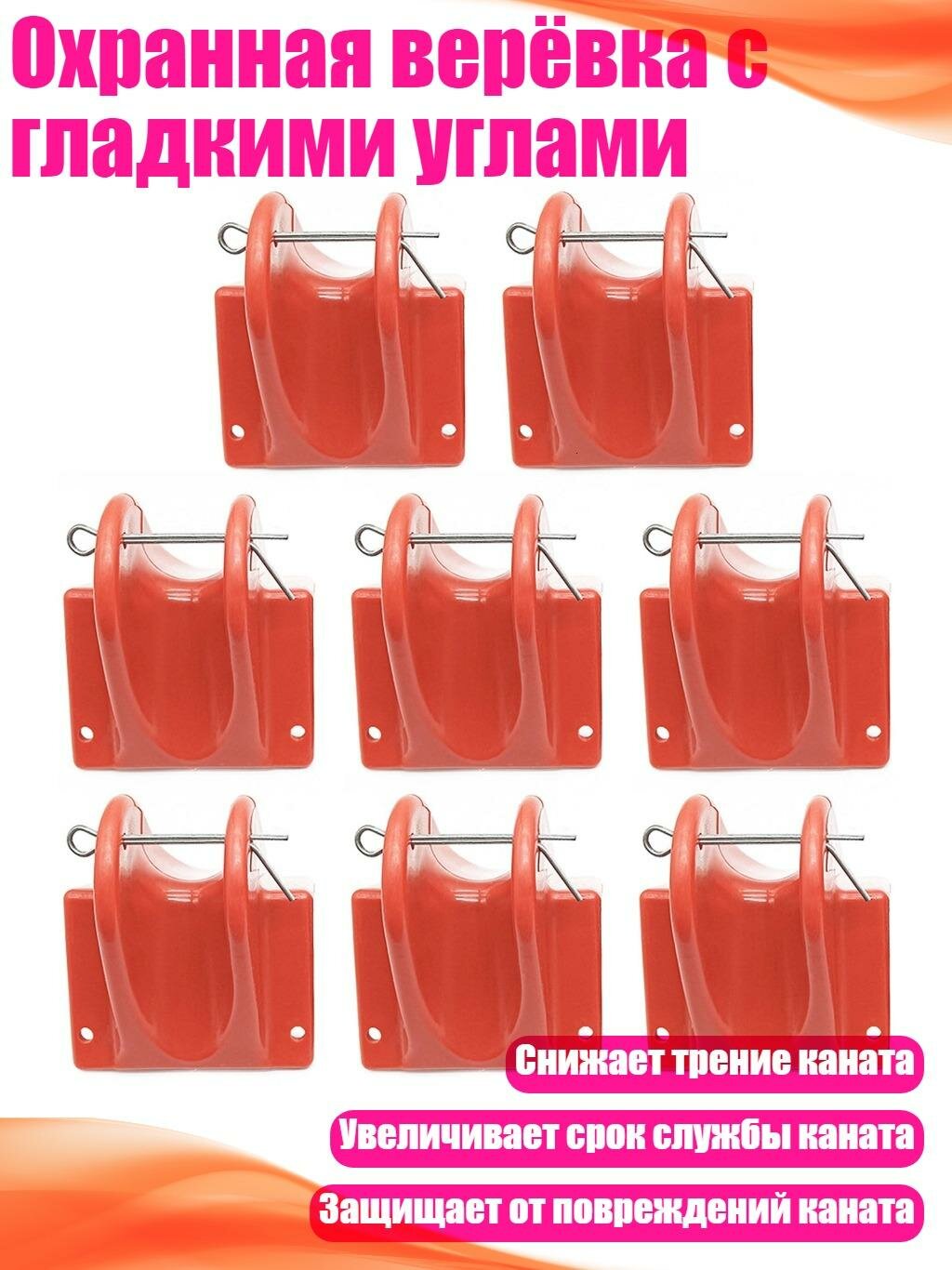 Охранная верёвка с гладкими углами, 8 штук