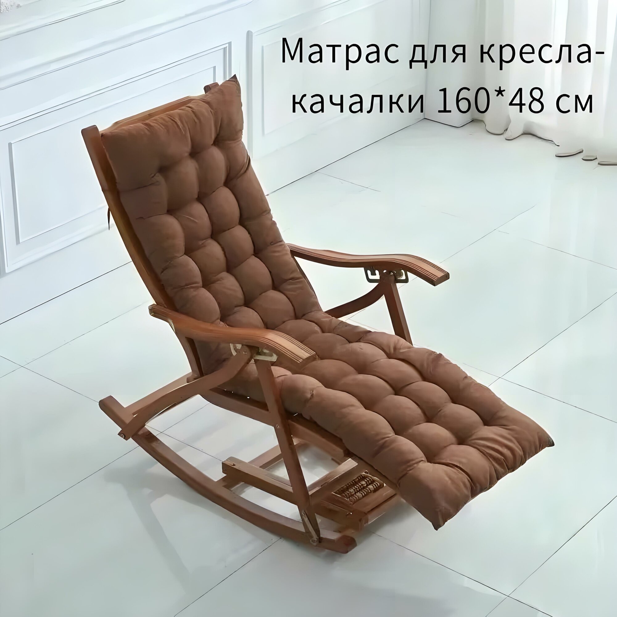 Матрас для кресла-качалки Матрас-подушка на стул, кресло-качалку, садовую мебель,160*48CM