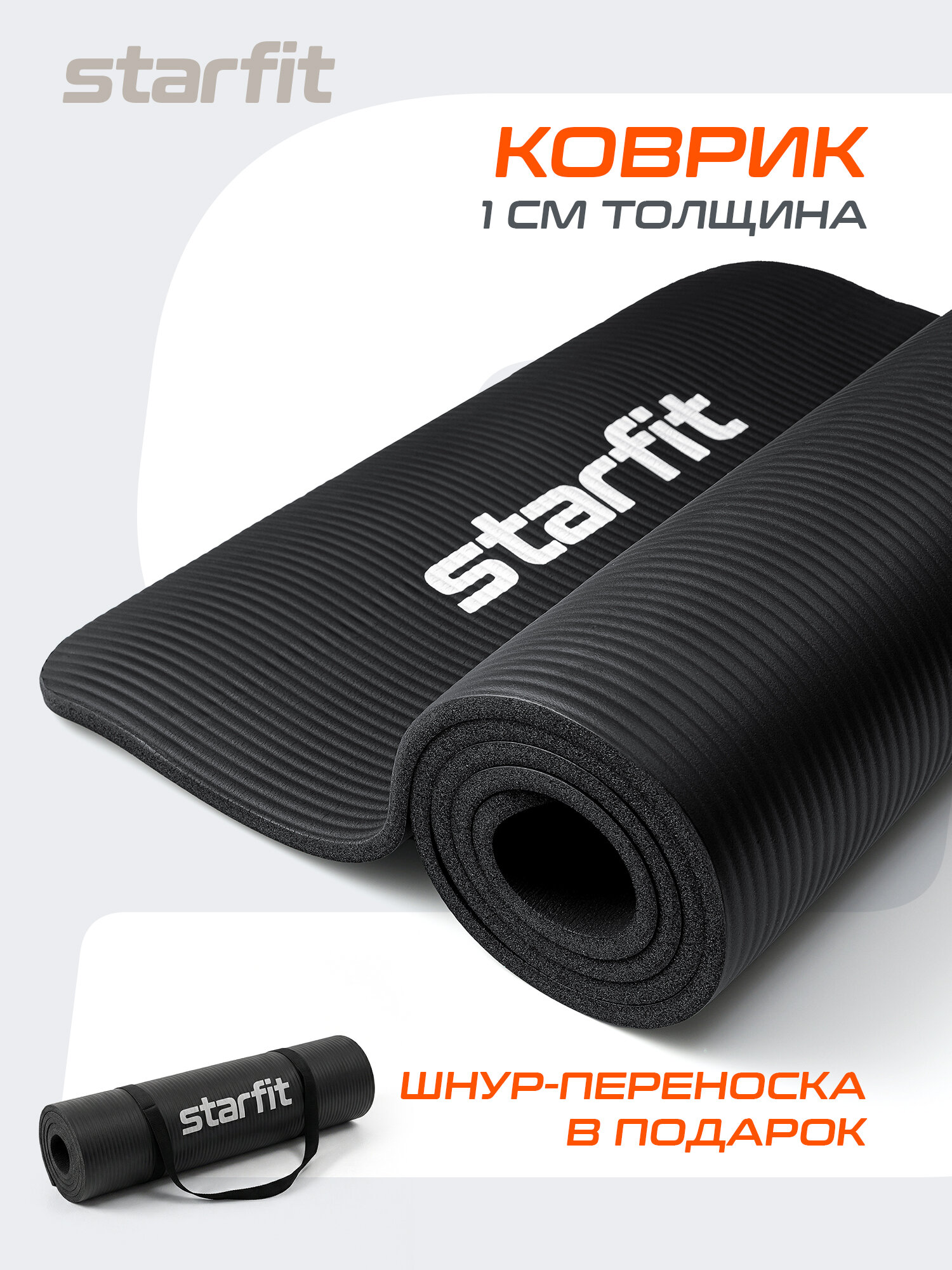 Коврик для йоги и фитнеса STARFIT Core FM-301, 1,0 см, 183x58 см, черный