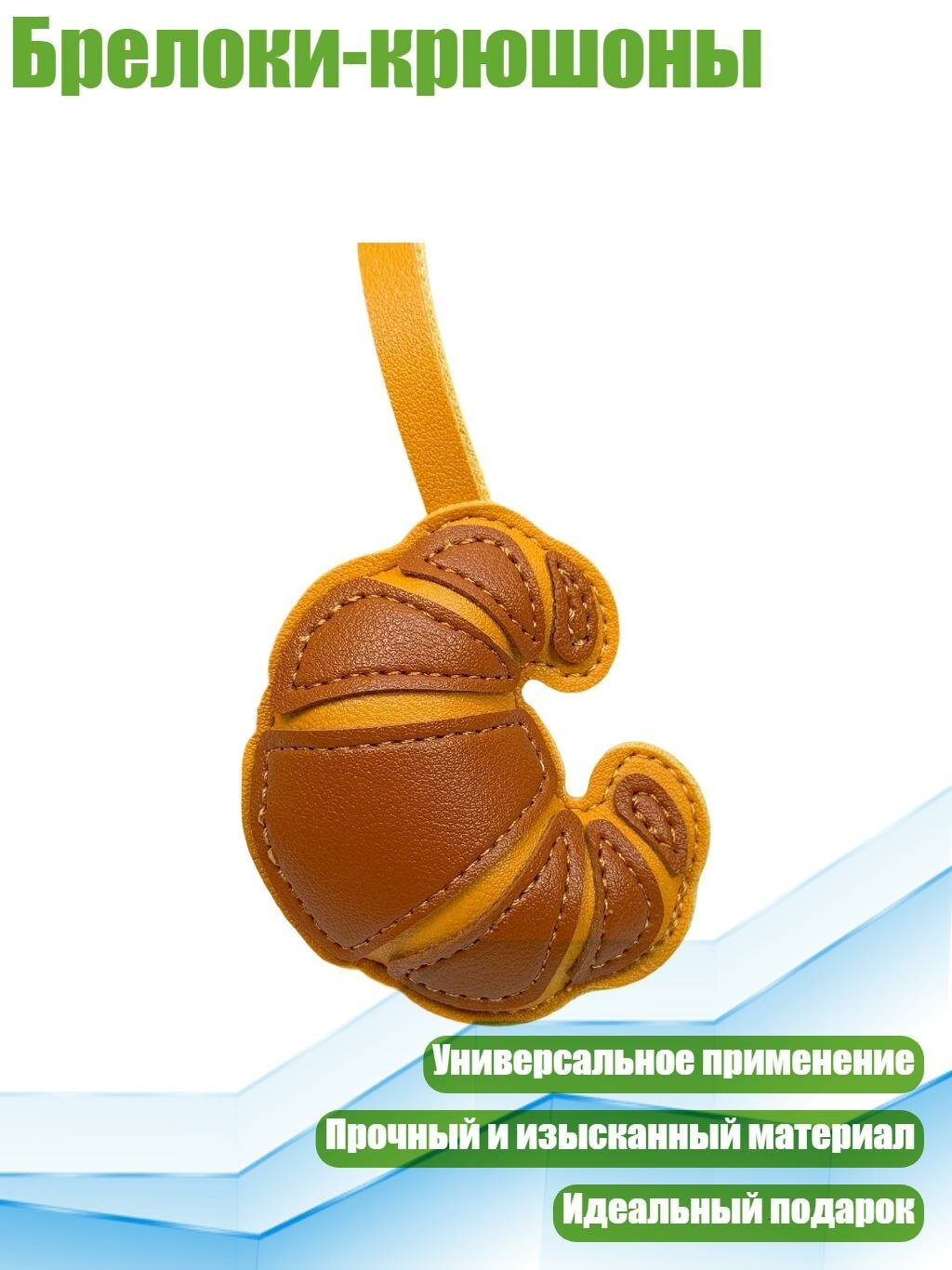 Брелоки-крюшоны, карамель