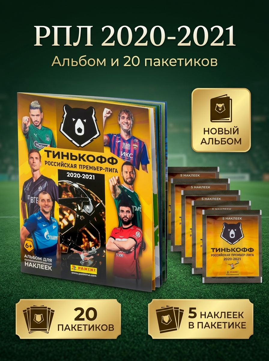 Альбом и 20 пакетиков РПЛ 2020-2021 Panini