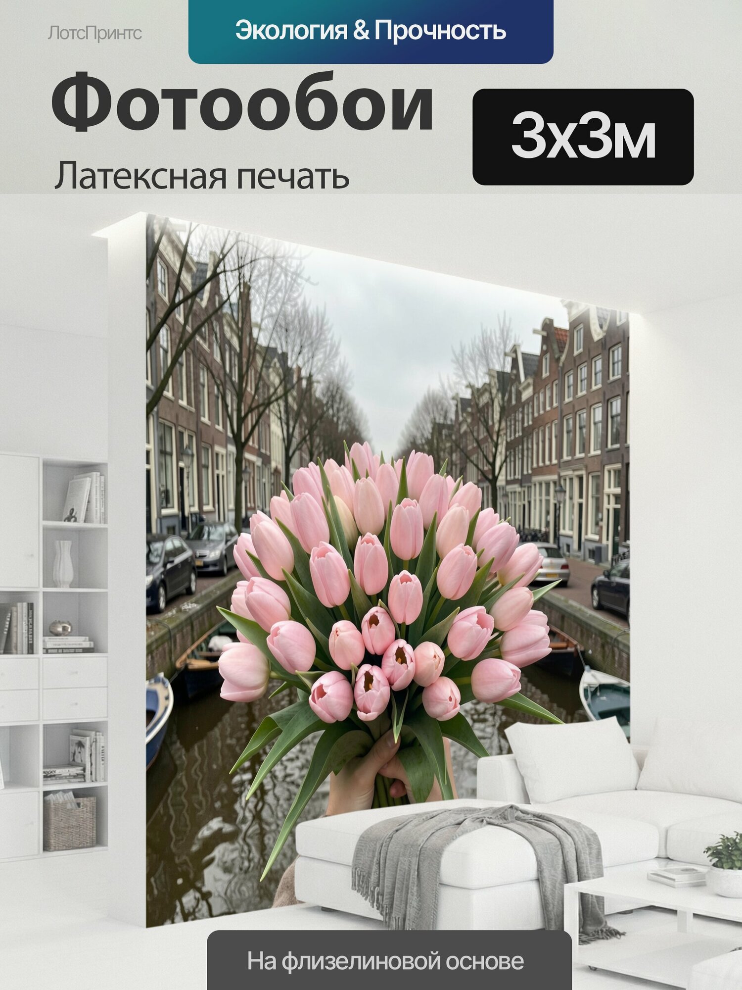 Фотообои моющиеся ударопрочные "Букет розовых тюльпанов у канала. Нежная композиция с пышными весенними цветами на фоне старинных домов и узкого." 300x300 см. латексная печать