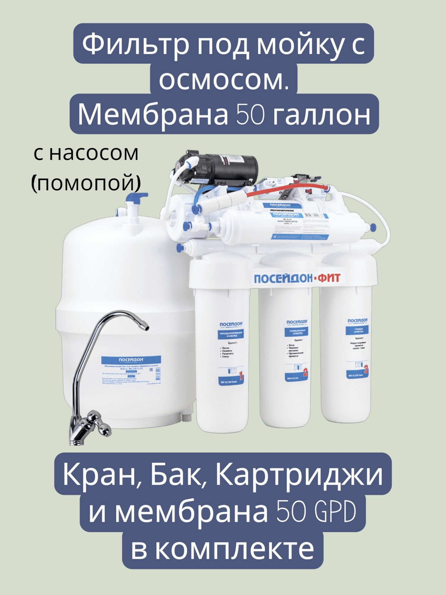 Фильтр для воды под мойку с осмосом. С помпой (насосом) в комплекте.